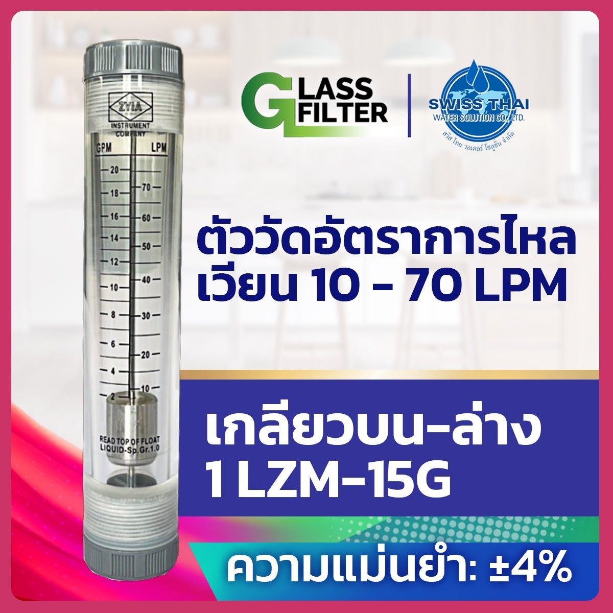 Flow meter LZM-15G 0.5-4 LPM - Thai pool supplies