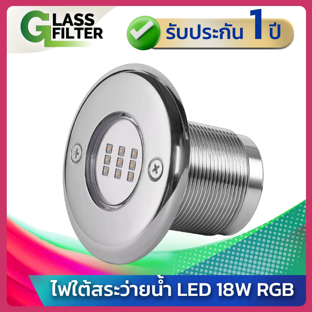 ไฟใต้สระว่ายน้ำ LED 18W RGB (หลากสี) - Thai pool supplies